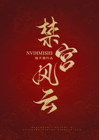 禁宫风云（女强np）-腊月雪-PO18文学-最值得收藏的网络小说阅读网